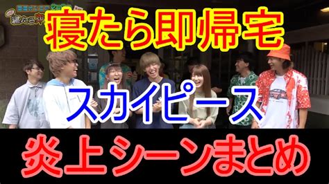 【寝たら即帰宅】炎上はここから始まった！？スカイピース出演シーンまとめ【東海オンエア】 Youtube