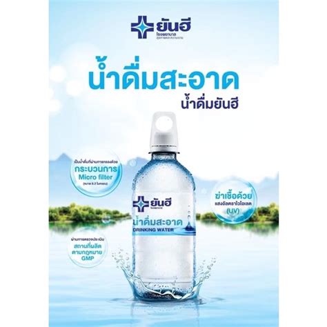 น้ำยันฮี น้ำดื่มยันฮี น้ำดื่มบริสุทธิ์ ปริมาตรสุทธิ 460 มล 1แพ็ค 12ขวด