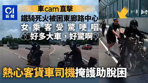 好人好事｜東廊鐵騎熄火陷險境 乘客受驚哽咽 好司機掩護助脫困｜01新聞｜車cam｜東區走廊｜電單車｜助人｜交通 Youtube
