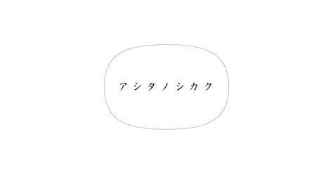 アシタノシカク株式会社のプレスリリース｜pr Times