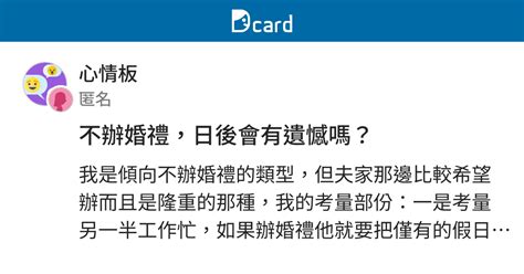 不辦婚禮，日後會有遺憾嗎？ 心情板 Dcard