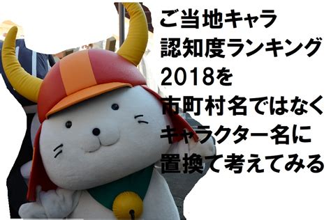 ご当地キャラ 認知度ランキング2018を 市町村名ではなく キャラクター名に 置換て考えてみる イオングループ従業員割引情報