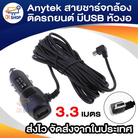 Anytek สายชาร์จกล้องติดรถยนต์ มีusb ยาว 3 3 เมตร ของแท้ของกล้องติดรถ Anytek หัวงอ Shopee Thailand
