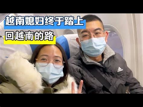 越南媳妇终于启程回越南激动的一晚没睡路途遥远希望一切顺利越南小柔在东北 YouTube