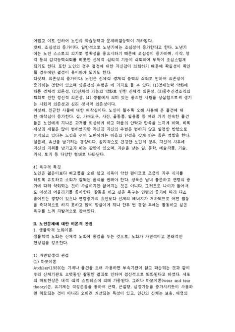 노인의 정의와 특성 및 노인문제에 대한 이론적 관점 생물학적 노화이론 심리적 노화이론 사회적 노화이론