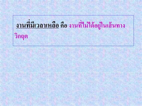 Ppt การควบคุมข่ายงาน Pert Cpm Powerpoint Presentation Id 7076398