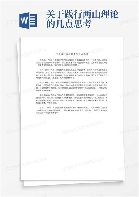 关于践行两山理论的几点思考word模板下载编号qvrmagbe熊猫办公