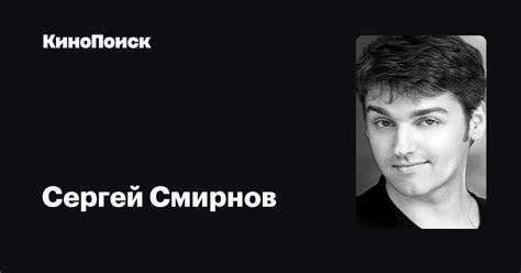 Сергей Смирнов — фильмы — КиноПоиск