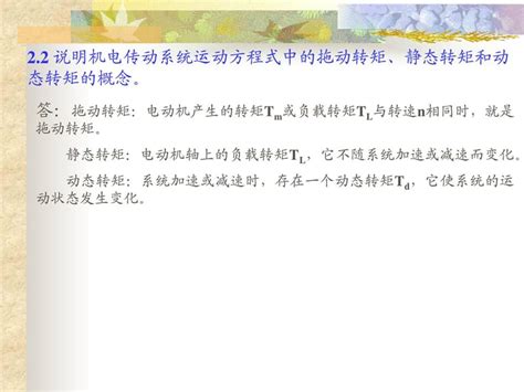 华中科大机电传动控制课后习题答案解析郝用兴ppt