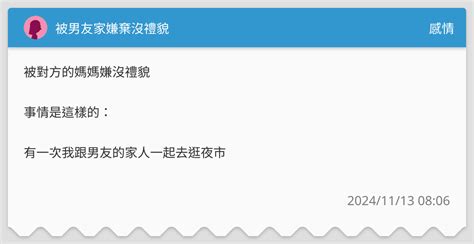 被男友家嫌棄沒禮貌 感情板 Dcard