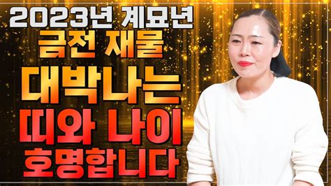 🌟2023년 운세🌟 계묘년에 금전재물 대박나는 띠와 나이 호명합니다 양띠 원숭이띠 닭띠 쥐띠 소띠 호랑이띠 토끼띠 용띠 뱀띠