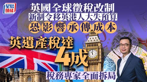 英國全球徵稅改制 移英港人失預算 恐影響承傳成本 英遺產稅達40 稅務專家全面拆局