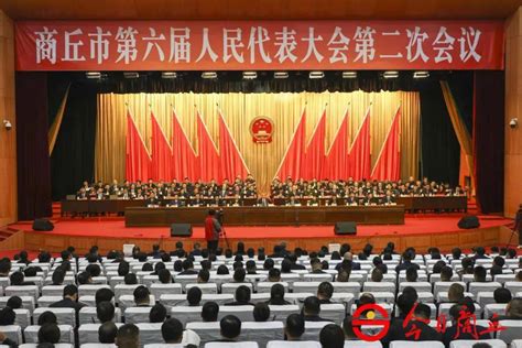 市六届人大二次会议胜利闭幕商丘决议张家明