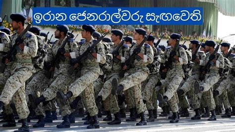 ඉරාන ජෙනරාල්ලා සැඟවෙති ඊශ්‍රායලය විකල්ප සලකා බලයි Youtube