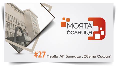 Моята болница Първа АГ болница Света София Youtube