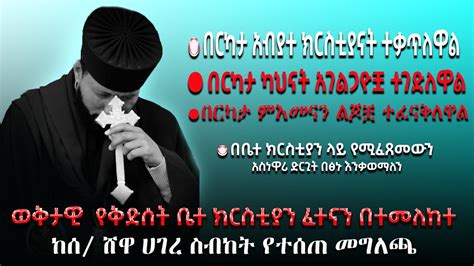 ወቅታዊ የቅድሰት ቤተ ክርስቲያን ፈተናን በተመለከተ ከሰሜን ሸዋ ሀገረ ስብከት የተሰጠ መግለጫ