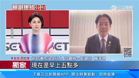 獨家過境美拚外交巴拉圭任務圓滿完成 賴清德接受三立越洋專訪 政治 三立新聞網 SETN