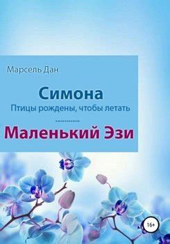 "Симона. Маленький Эзи" скачать fb2, rtf, epub, pdf, txt книгу Марсель Дан