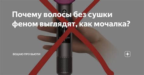 Почему волосы без сушки феном выглядят как мочалка Вещаю про бьюти