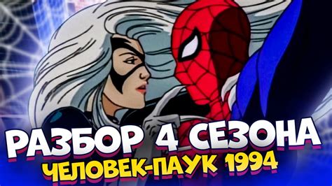 Человек паук 1994 разбор четвёртого сезона Youtube