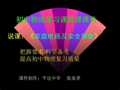 《家庭电路及安全用电》说课ppt课件 课件中心 初中物理在线