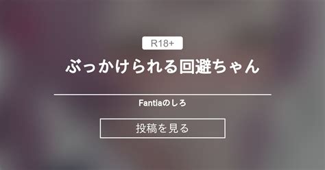 【r 18】 ぶっかけられる回避ちゃん Fantiaのしろ このしろの投稿｜ファンティア Fantia