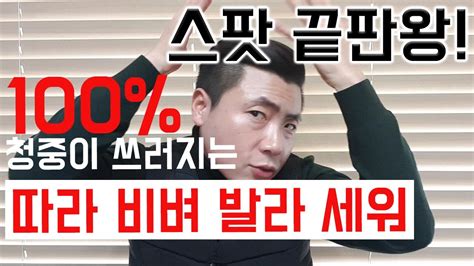 강의장 웃음바다 스팟spot 레크레이션 기법 따라 비벼 발라 세워 Youtube