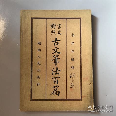 言文对照古文笔法百篇 胡怀琛 孔夫子旧书网