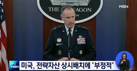 미국 전략자산 상시배치 질문에 주한미군으로 충분
