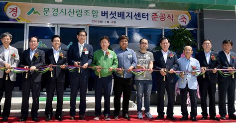 경북 표고버섯 클러스터 조성1차로 톱밥배지센터 완공