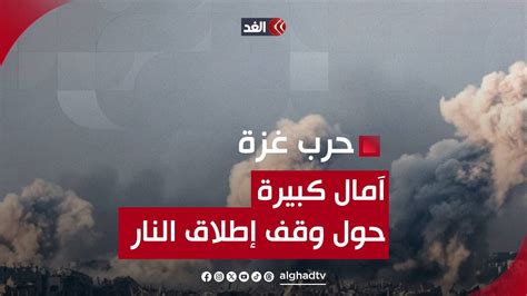 هل بات وقف إطلاق النار بغزة قريبا؟ نهاد أبو غوش يجيب Youtube