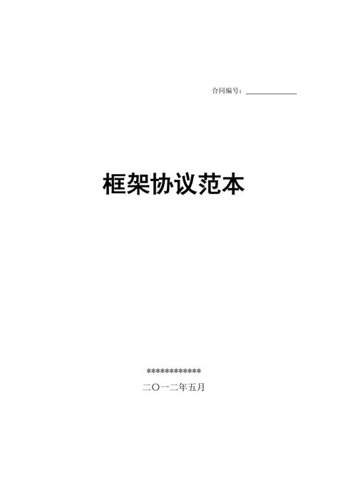 战略合作框架协议参考范本 人人文库网