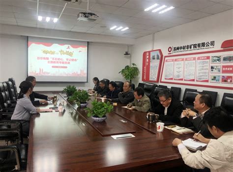 陈志斌到苏非有限讲授“不忘初心、牢记使命”主题教育专题党课党建新闻新闻动态关于我们苏州中材非金属矿工业设计研究院有限公司