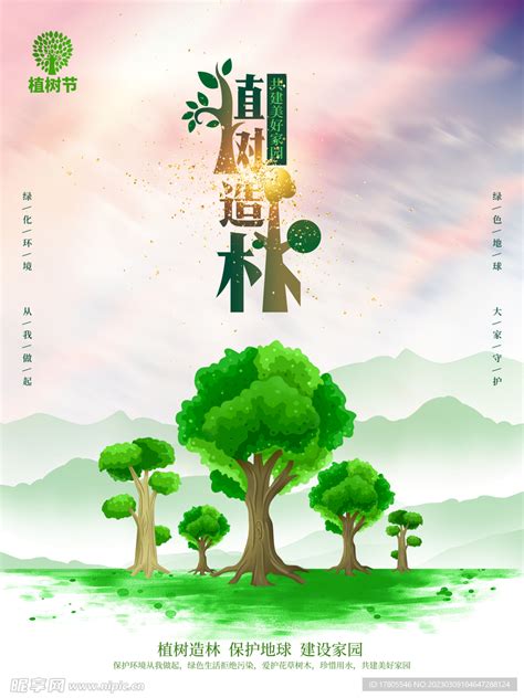 植树节海报 展板 保护环境 设计图 PSD分层素材 PSD分层素材 设计图库 昵图网