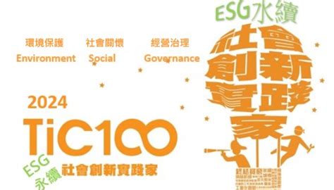 社會創新平台 Social Innovation Tic100社會創新實踐家2024