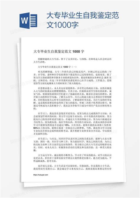 大专毕业生自我鉴定范文1000字word模板下载编号wwmobyaj熊猫办公