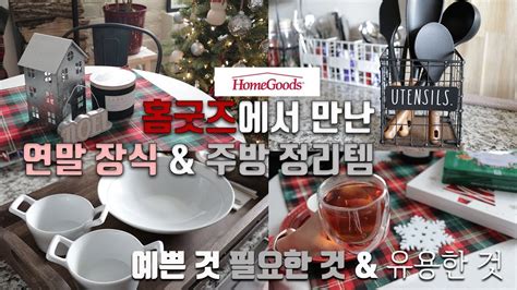 덴버생활 쇼핑🛍and 톡 홈굿즈 언박싱2🎁 미국 할인점 쇼핑 연말 장식🎄 주방 정리용품🥄 예쁘고 필요하고 유용한 것들👍😍 Youtube