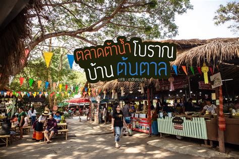 เราฮักสระบุรี ตลาดต้าน้ำโบราณบ้านต้นตาล อ เสาไห้