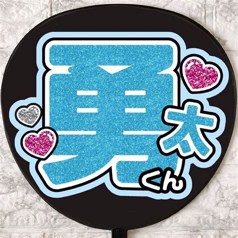 【新品未使用】うちわ文字 ファンサうちわ Numberi ナンバーアイ 神宮寺勇太 メルカリ