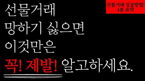선물거래 망하기 싫으면 이것만은 꼭 제발 알고 하세요 선물거래로 진짜 돈버는 방법 Youtube