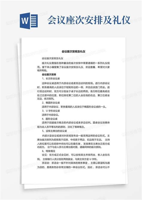 会议座次安排及礼仪word模板下载编号lpmmyjzj熊猫办公