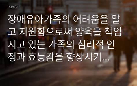 장애유아가족의 어려움을 알고 지원함으로써 양육을 책임지고 있는 가족의 심리적 안정과 효능감을 향상시키는 방법을 모색할 수 있다