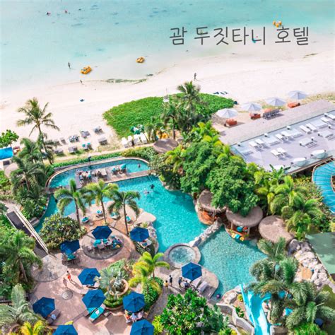괌 두짓타니 호텔 조식 수영장 완벽한 괌여행 리조트 네이버 블로그