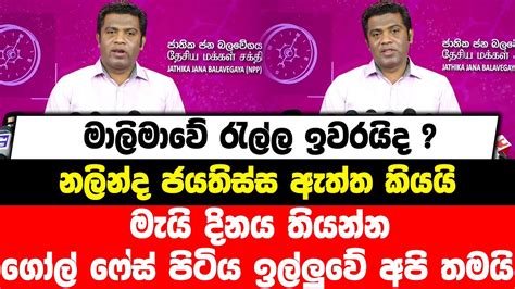මාලිමාවේ රැල්ල ඉවරයිද නලින්ද ජයතිස්ස ඇත්ත කියයි මැයි දිනය තියන්න
