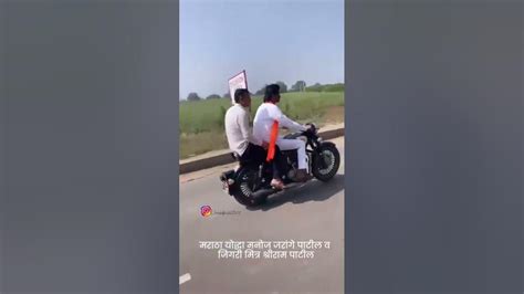 🚩🚩मनोज पा जरांगे जिगरी मित्र श्रीराम पाटील सोबत 🚩 एक मराठा लाख मराठा 🚩🚩