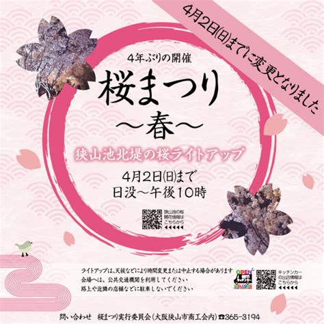 狭山池の桜 桜まつり2023ライトアップは 4 2まで 狭山池博物館 協働運営いいんかい