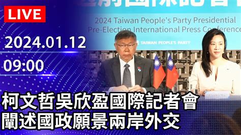 🔴【live直播】柯文哲吳欣盈國際記者會 闡述國政願景兩岸外交｜20240112｜taiwan News Live｜台湾のニュース生放送