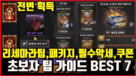 드래곤라자 오리진 무소과금 리세마라 전설먹고 시작 초보자 팁 가이드 안보면 후회 쿠폰패키지 빠른렙업 필수악세