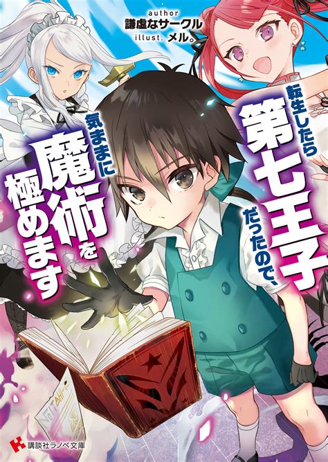 スピンオフコミック『転生したら第七王子だったので、気ままに魔術を極めます 現代転移の第二王子』の連載が開始 ラノベニュースオンライン