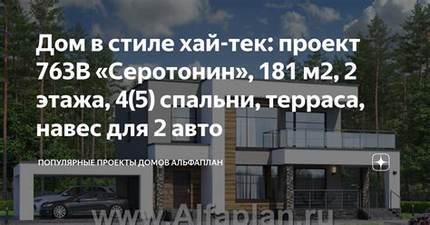 Дом в стиле хай тек проект 763В «Серотонин 181 м2 2 этажа 4 5